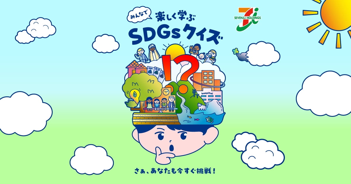 みんなで楽しく学ぶSDGsクイズ